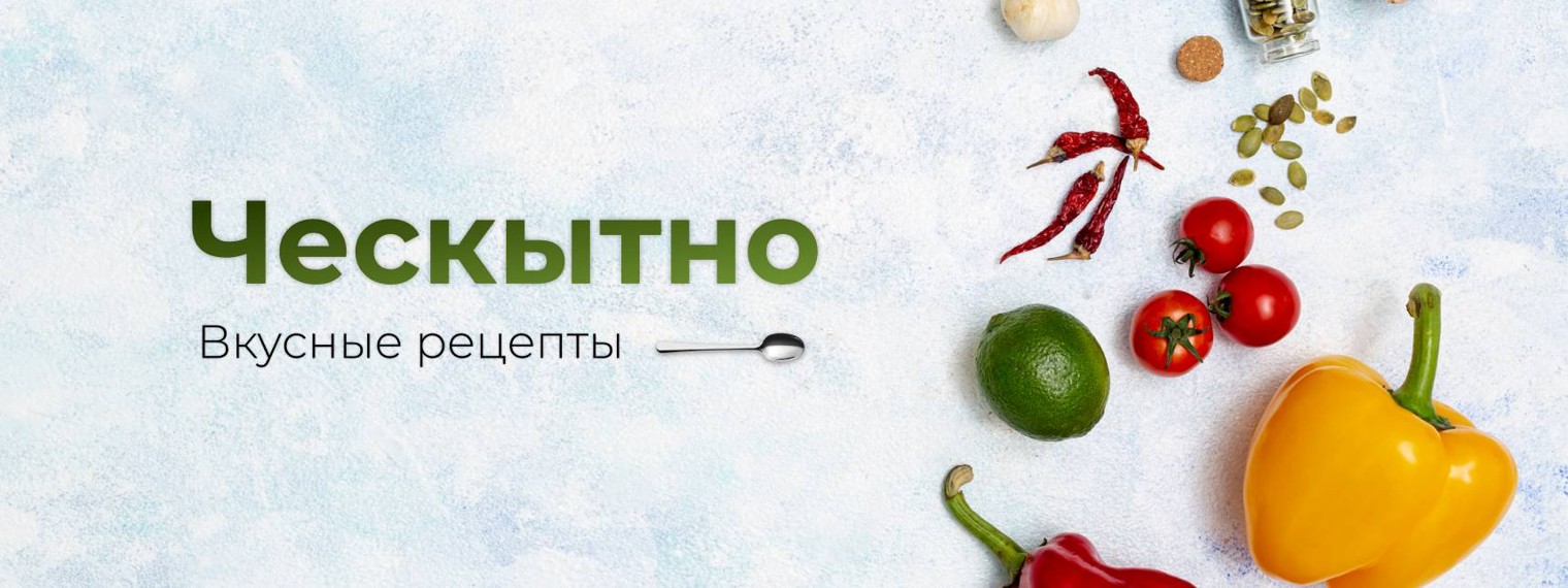 Ческытно - Рецепты домашней еды