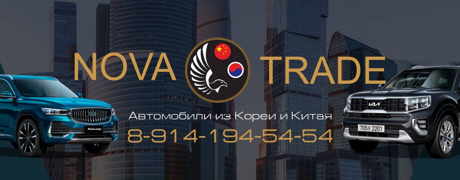 NOVA TRADE - Автомобили из Кореи и Китая