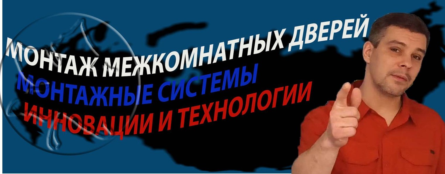 монтажная группа Open Doors