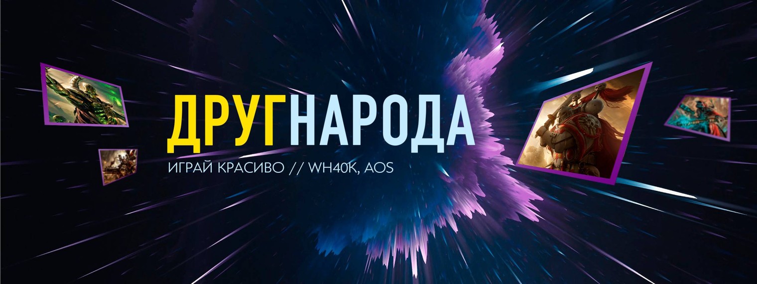 Друг Народа - Warhammer и другие варгеймы