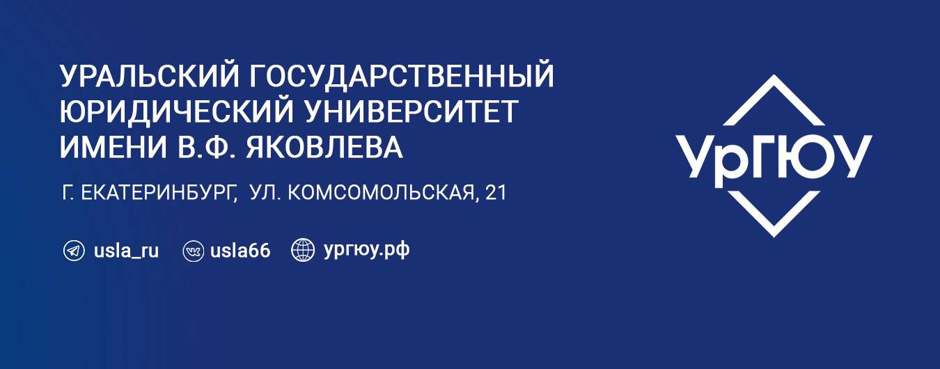 УрГЮУ имени В.Ф.Яковлева