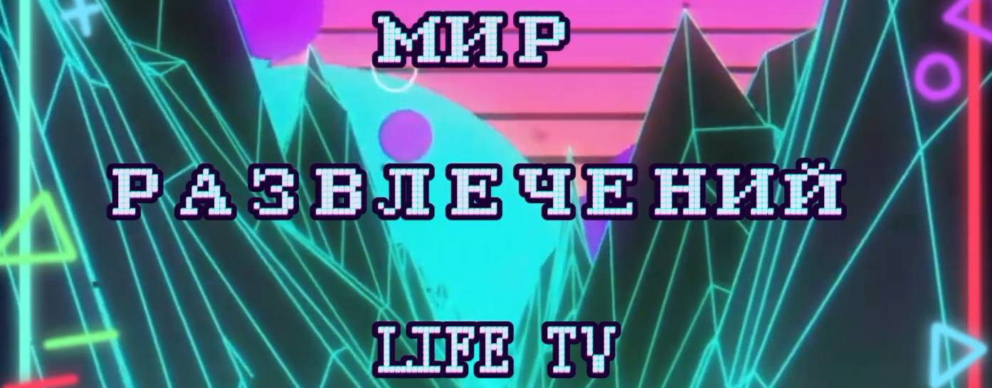 Мир развлечений_LIFE TV