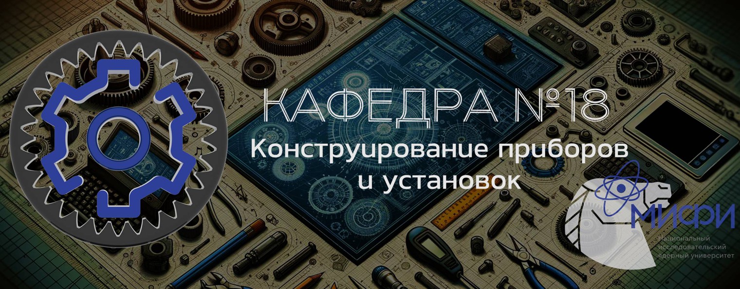 К18 НИЯУ МИФИ