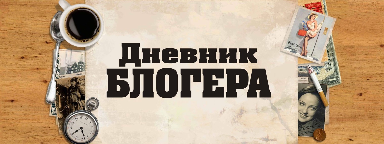 ДНЕВНИК БЛОГЕРА