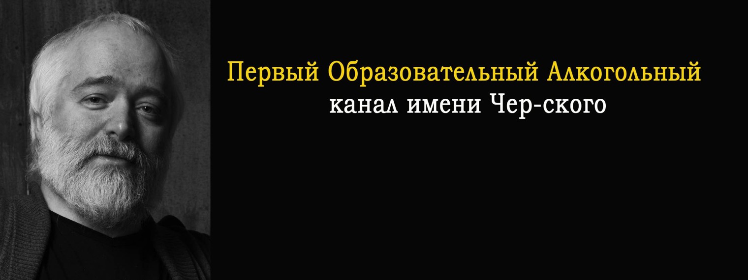 1-й Образовательный Алкогольный канал