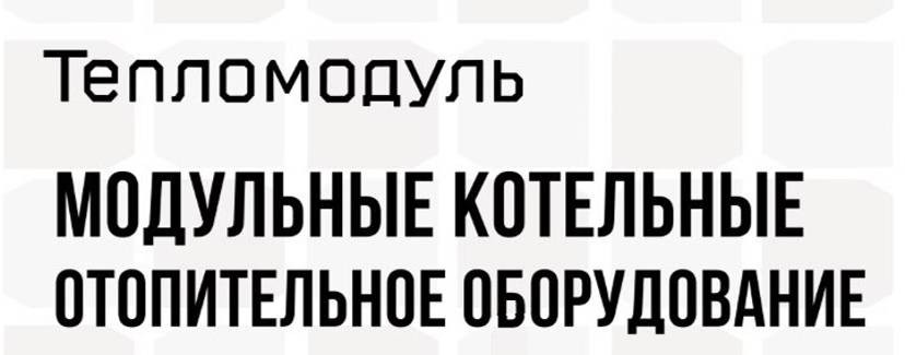 ТеплоМодуль