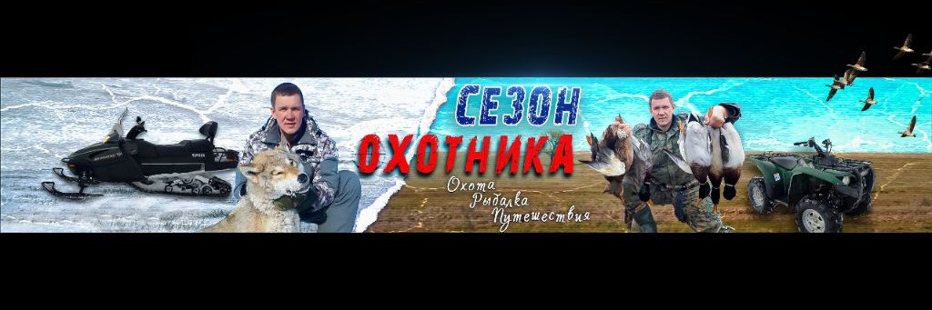 Сезон Охотника