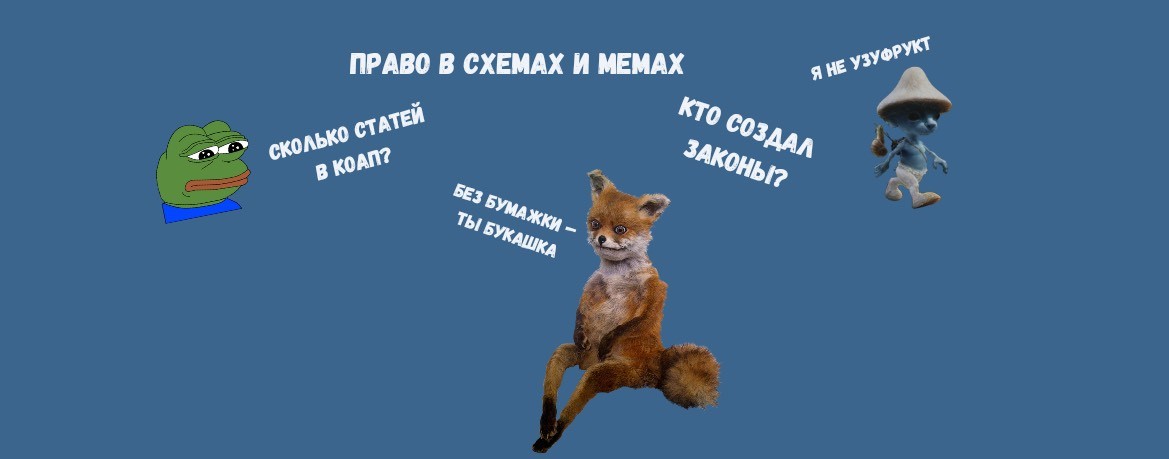 Право в схемах и мемах