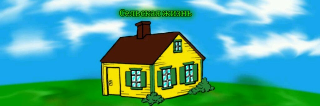 *Сельская жизнь*