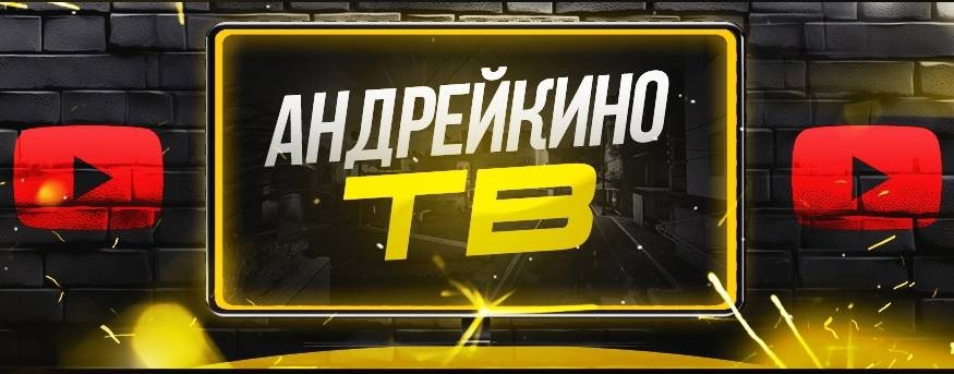 АНДРЕЙКИНО ТВ