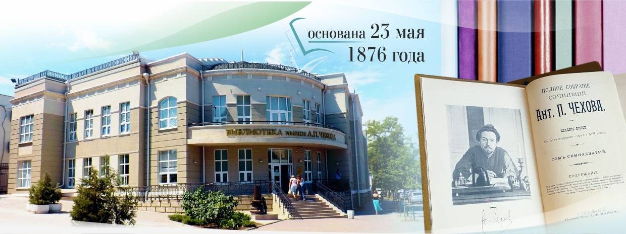 Библиотека имени А. П. Чехова г.Таганрог