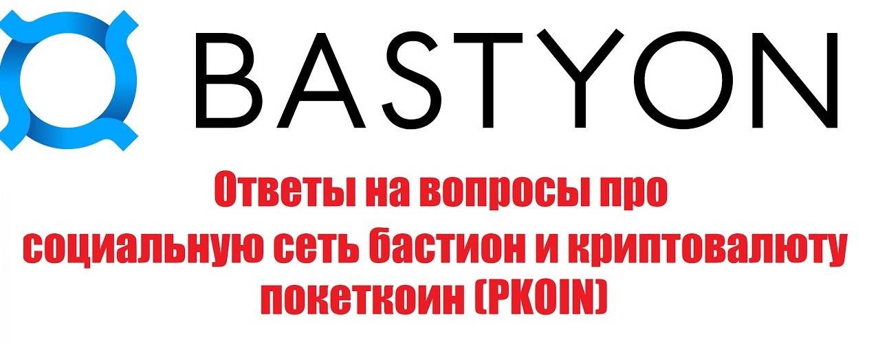 Всё о социальной сети BASTYON