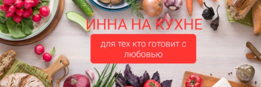 Инна на кухне