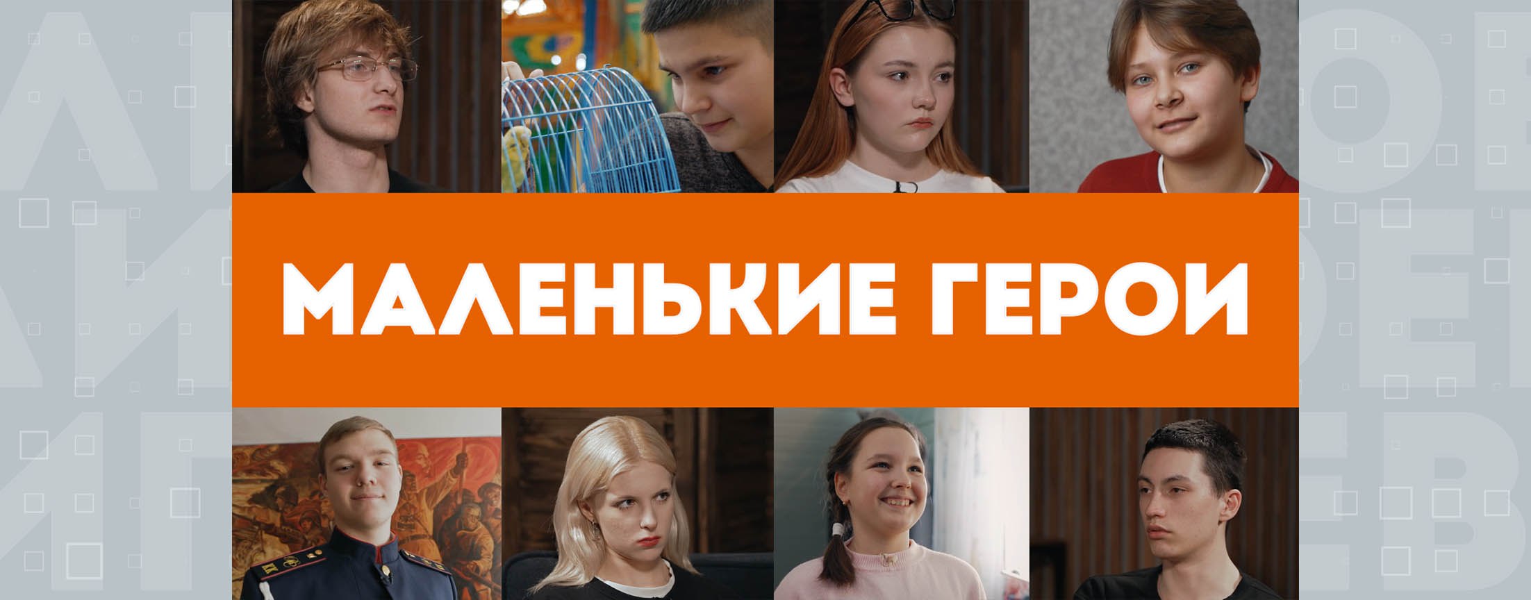 Маленькие герои