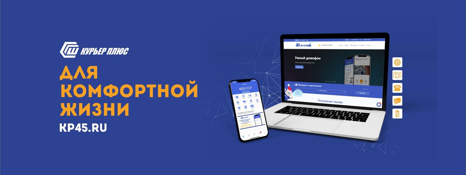 Курьер плюс - оператор связи!