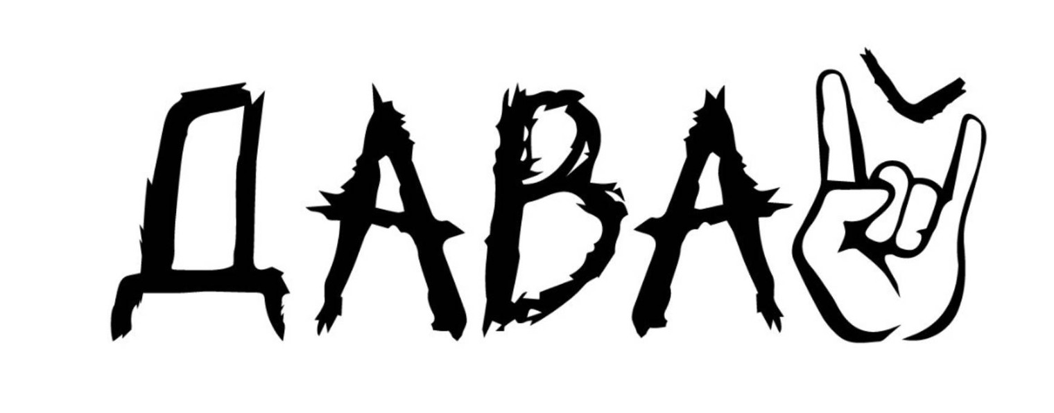 Давай