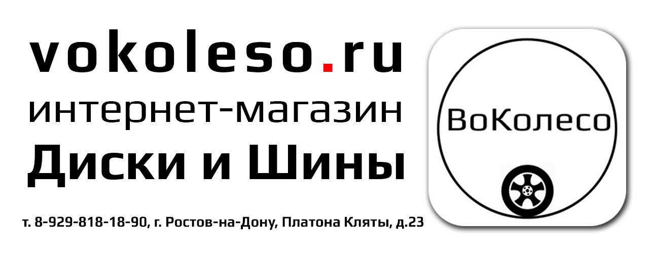ВоКолесо – Диски и Шины