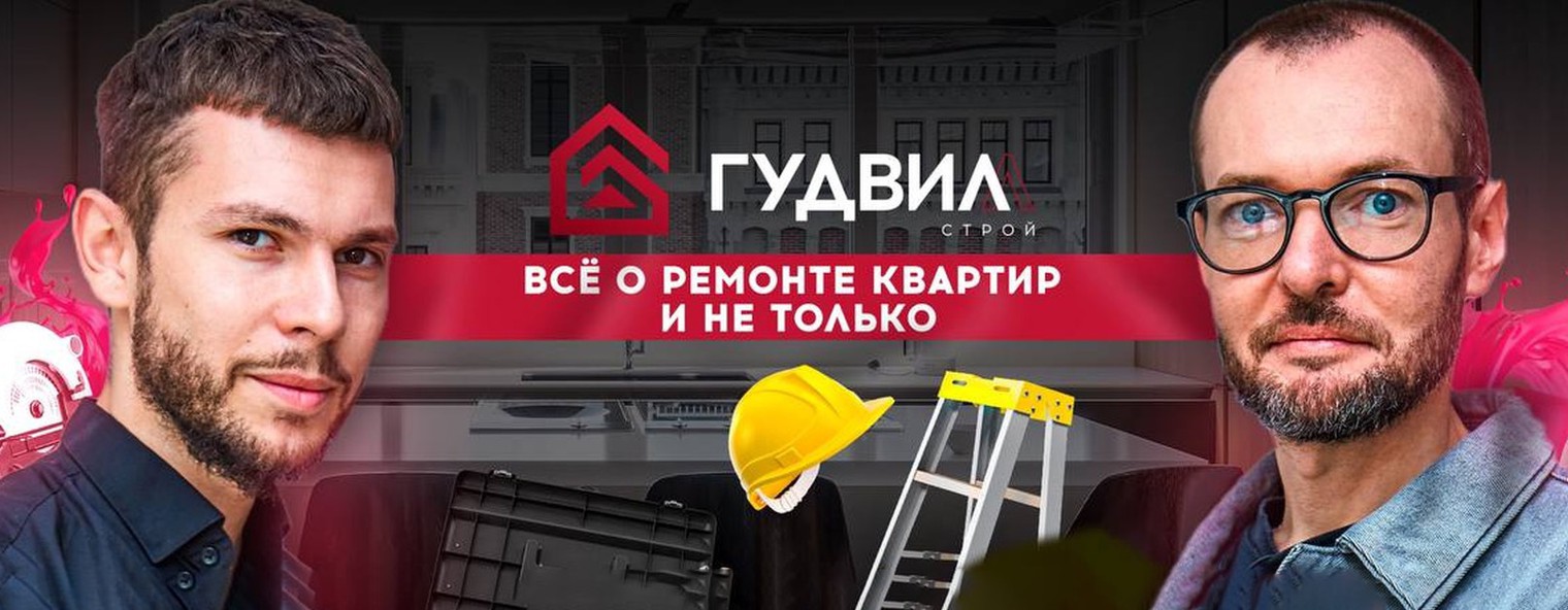 Ремонт квартир Гудвилл-Строй