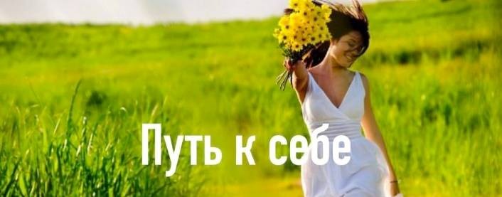 Ирина Мамина Путь к себе