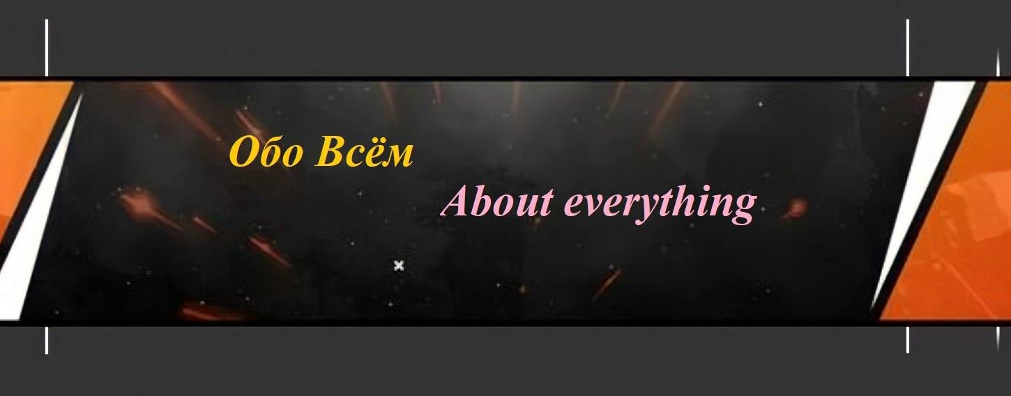 Обо всём     About everything