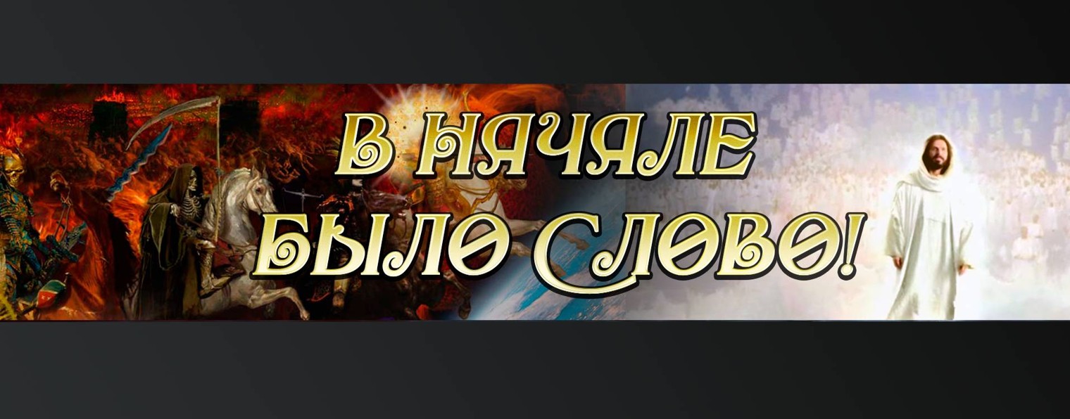 В НАЧАЛЕ БЫЛО СЛОВО!