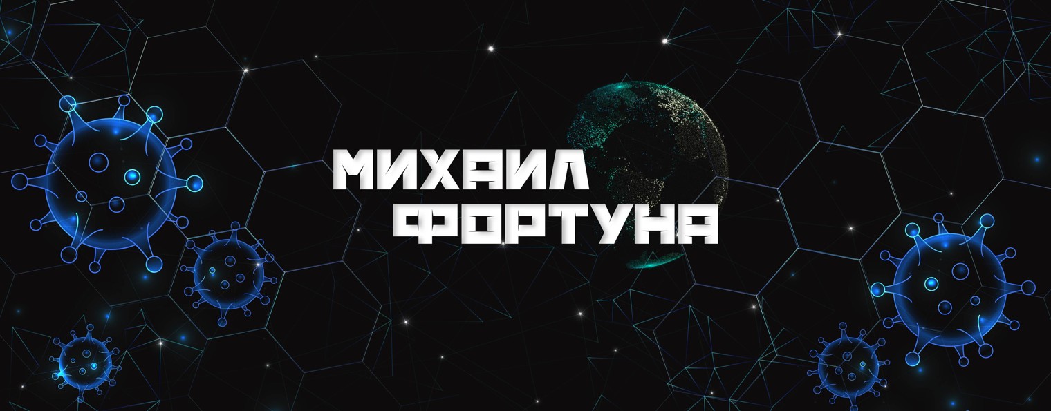 Михаил Фортуна