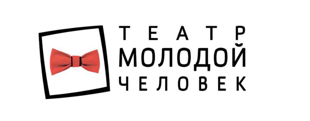 Театр «Молодой человек»
