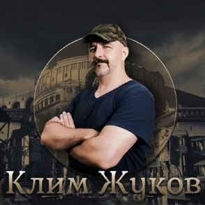 Клим Жуков