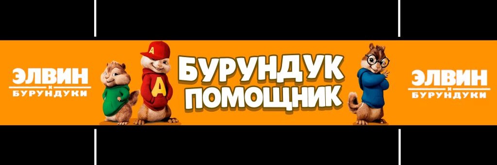 ? БУРУНДУК ?