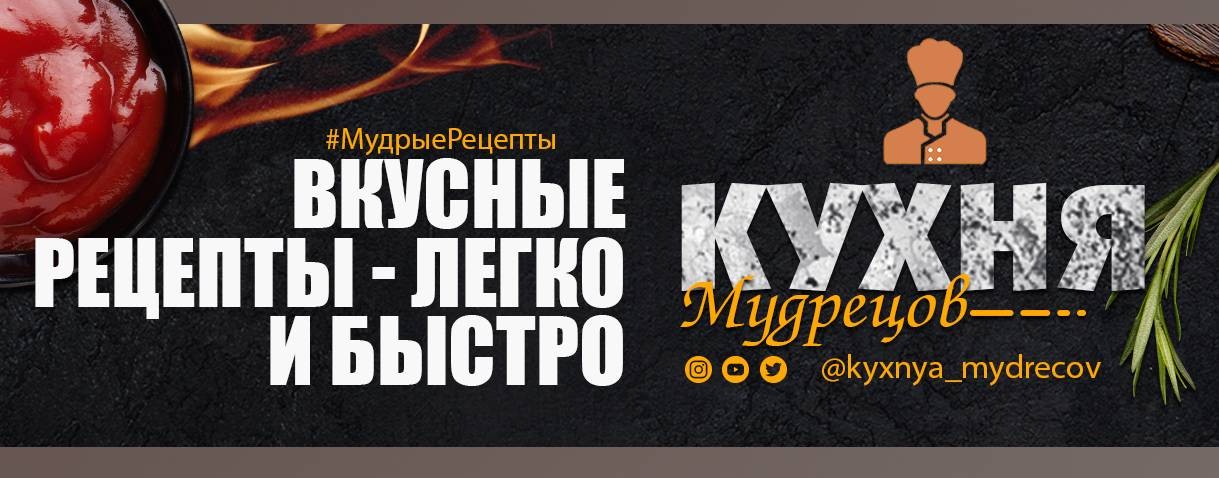 Кухня Мудрецов