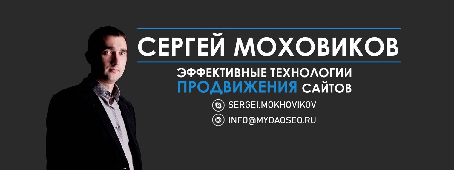 Сергей Моховиков MYDAOSEO