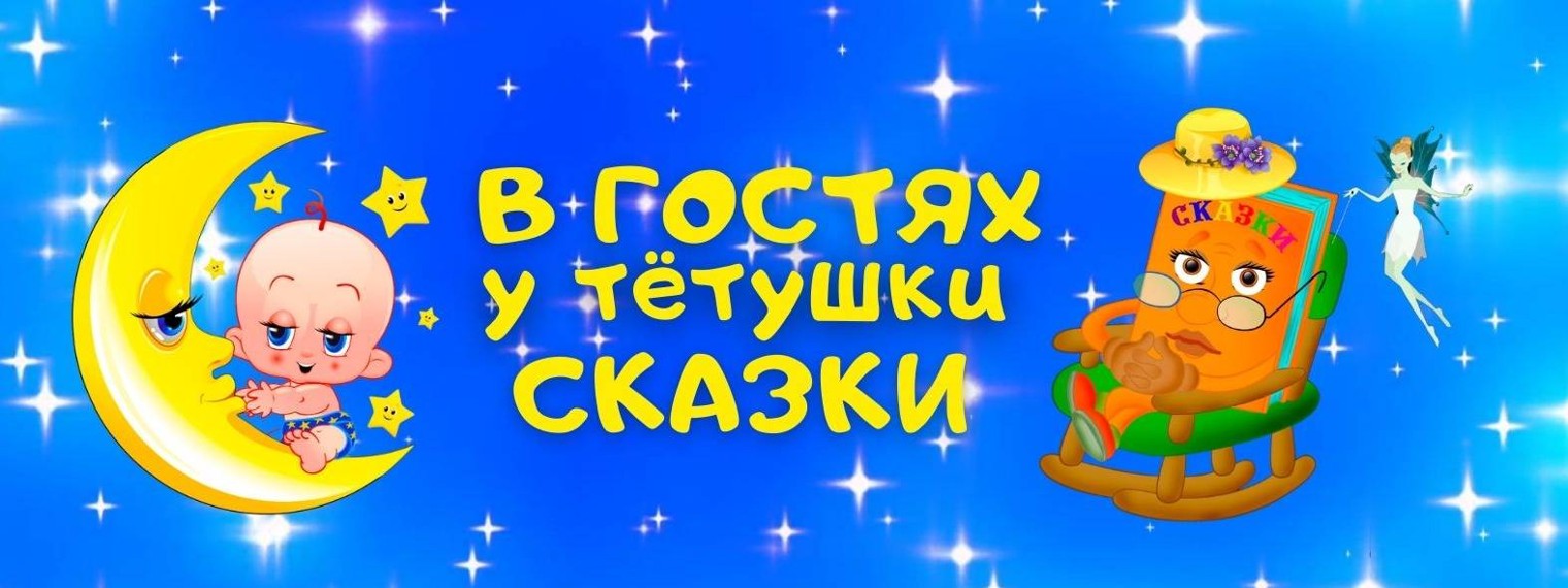 В ГОСТЯХ у тётушки СКАЗКИ