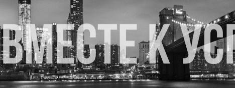 ВМЕСТЕ К УСПЕХУ