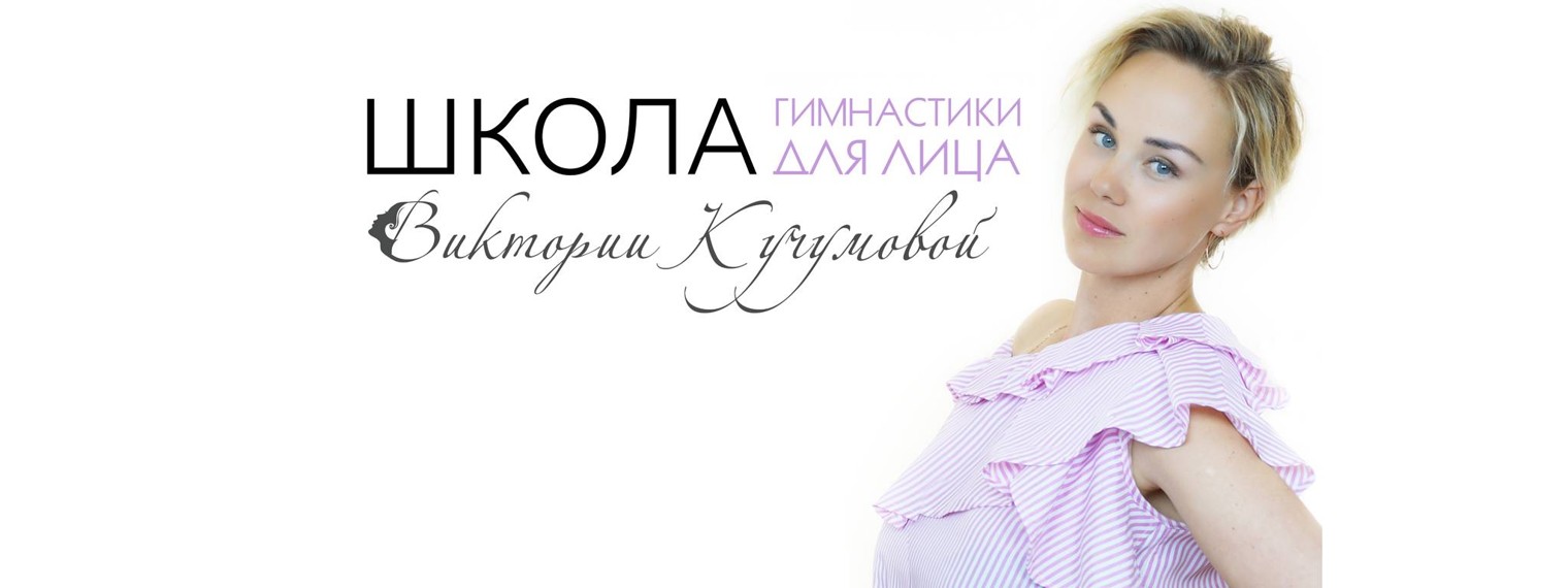 Школа лицевых практик Виктории Кучумовой