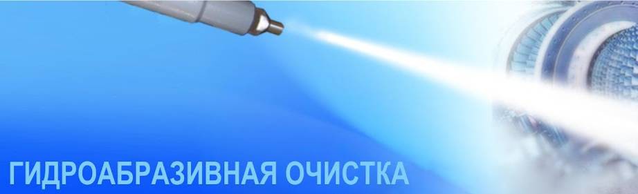 ООО Гидроабразив: гидроабразивная очистка