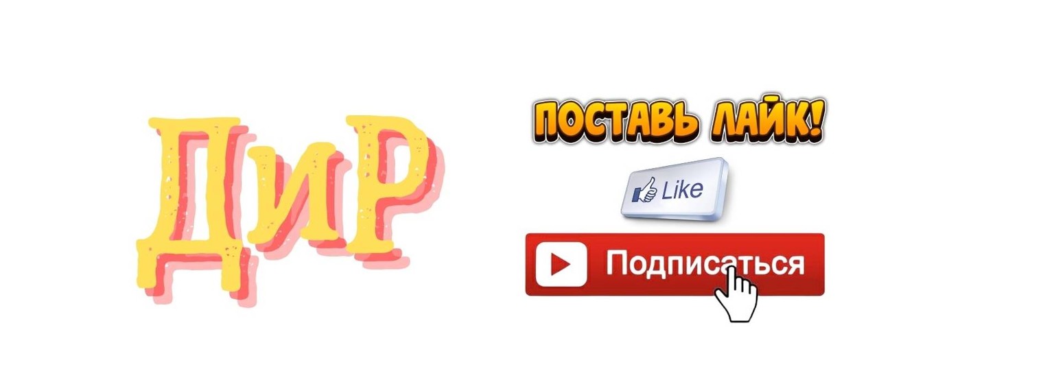 ДиР