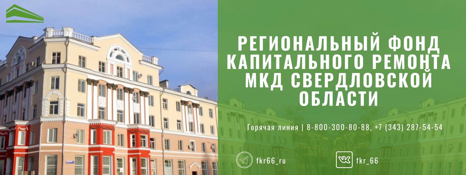 Фонд капитального ремонта Свердловской области