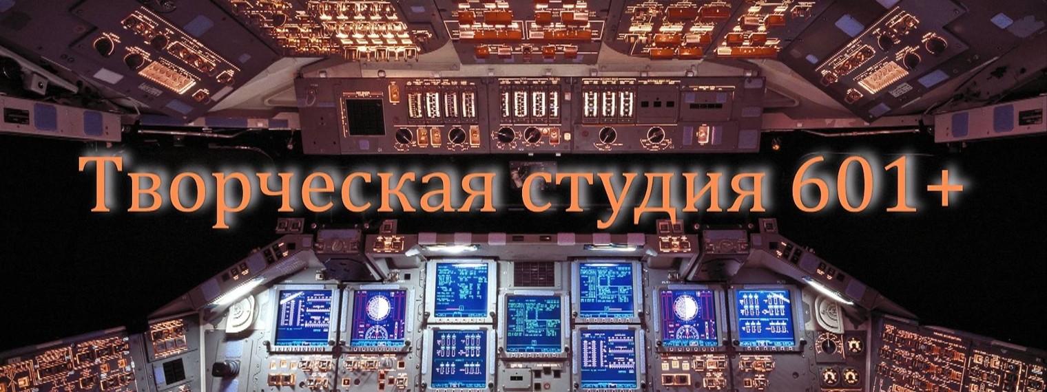 Творческая студия 601+