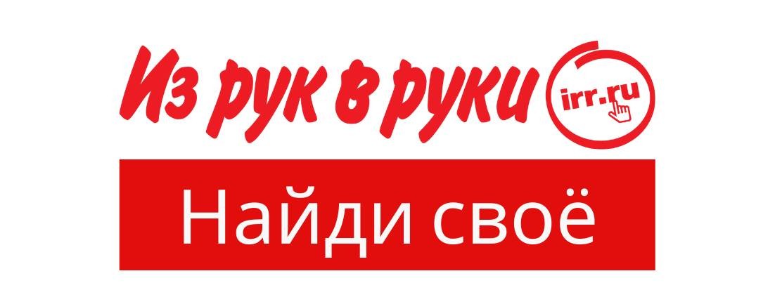 Из рук в руки