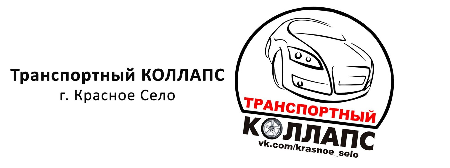 Транспортный КОЛЛАПС, г. Красное Село