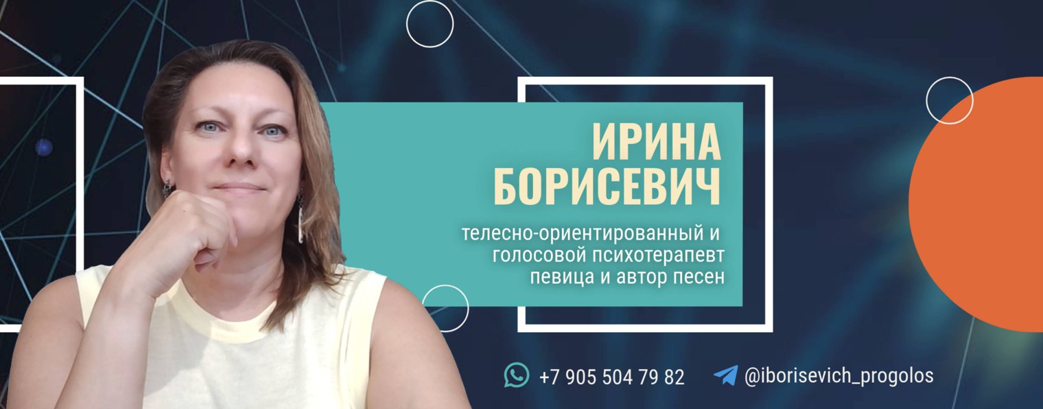 Ирина Борисевич • ПРО ГОЛОС