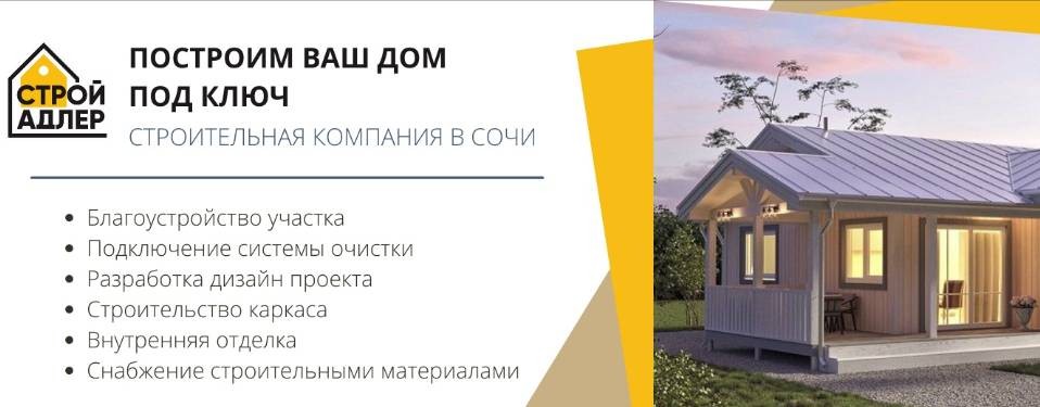 Строй Адлер