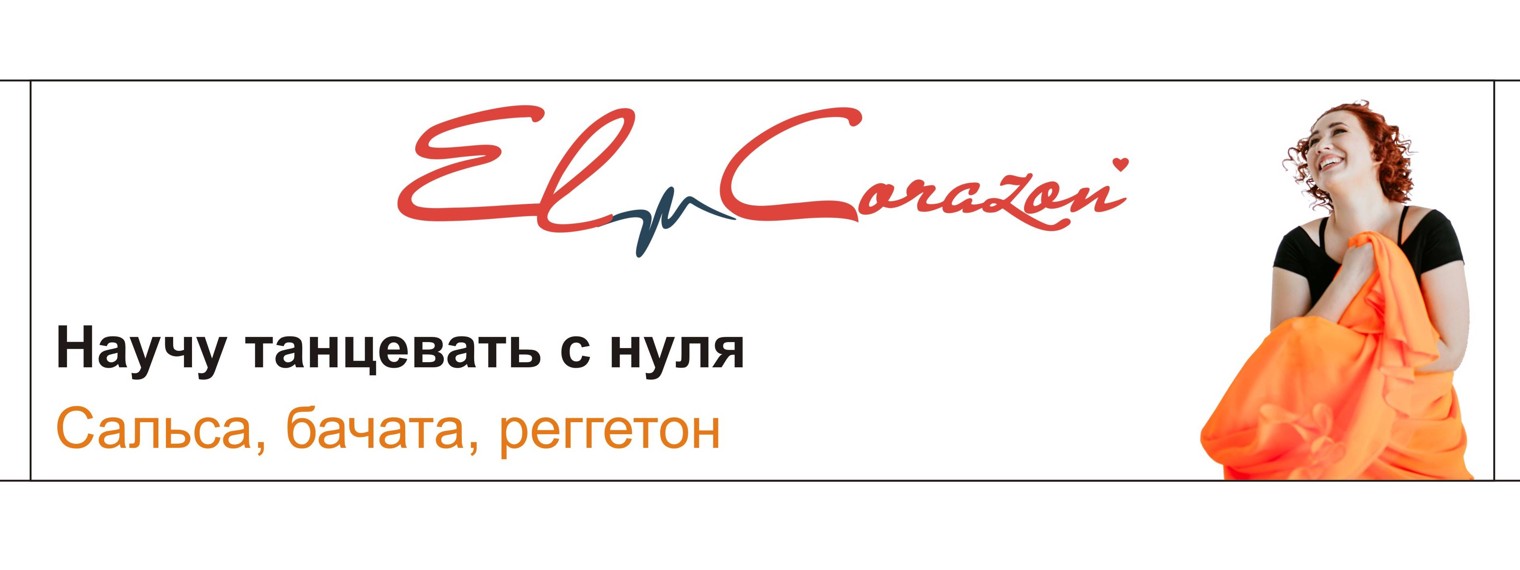 El Corazon Online Dance