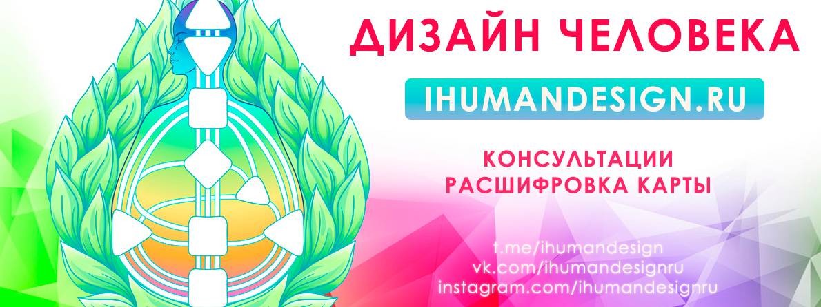 ДИЗАЙН ЧЕЛОВЕКА / HUMAN DESIGN / IHUMANDESIGN