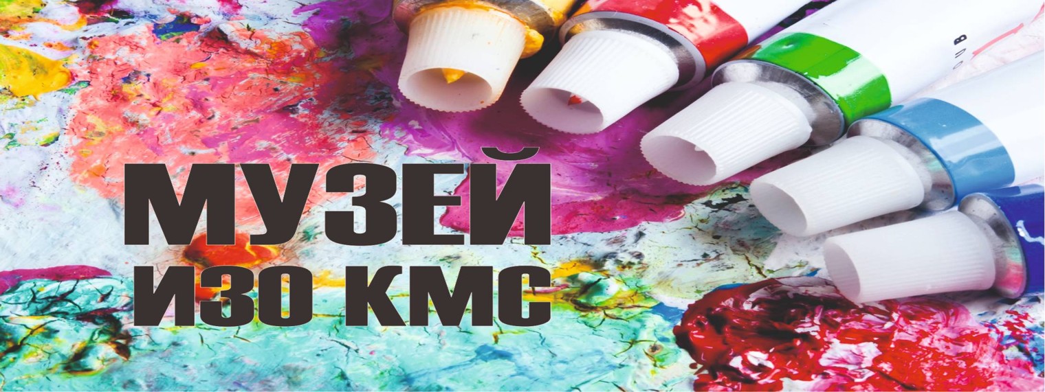 Музей ИЗО Комсомольска-на-Амуре