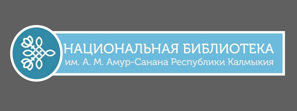 Национальная библиотека им. А. М. Амур-Санана