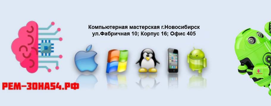 РЕМ-ЗОНА54.РФ