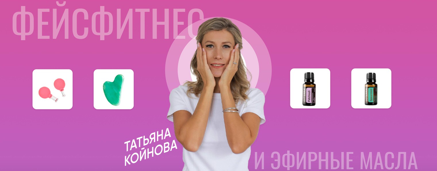 Омоложение лица и Эфирные масла. Татьяна Койнова