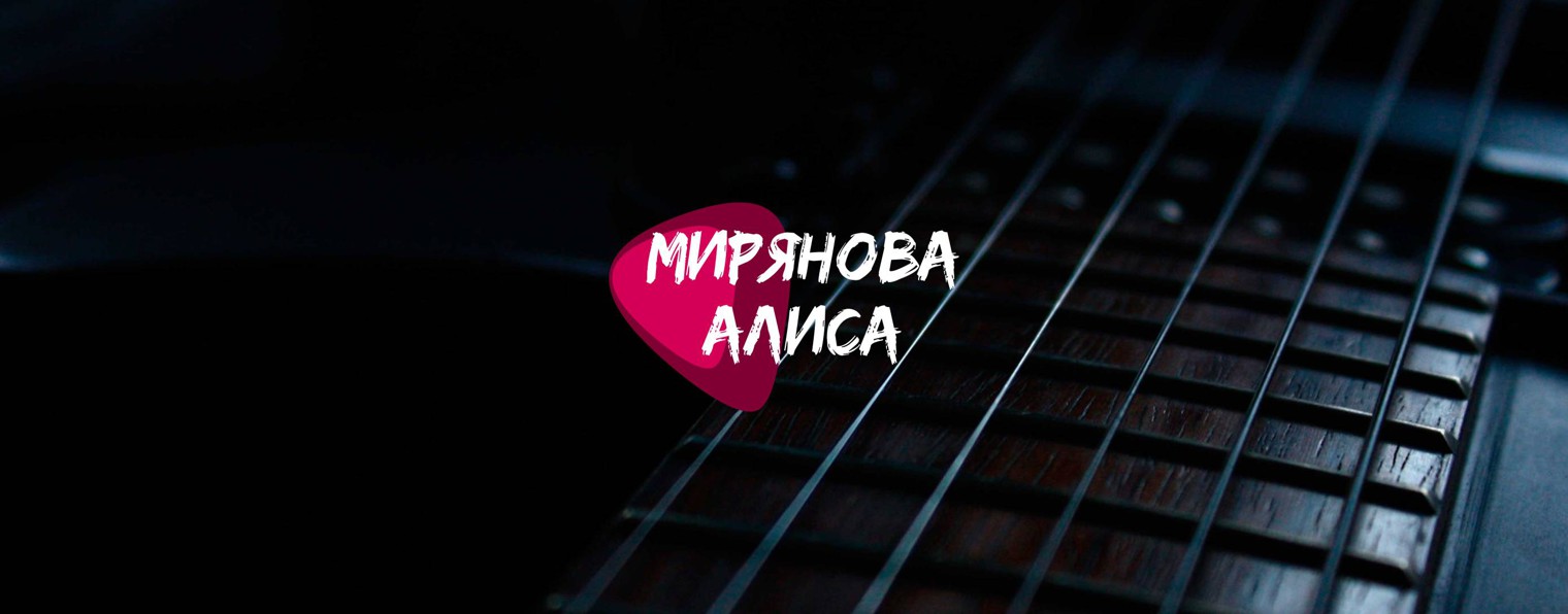 Мирянова Алиса