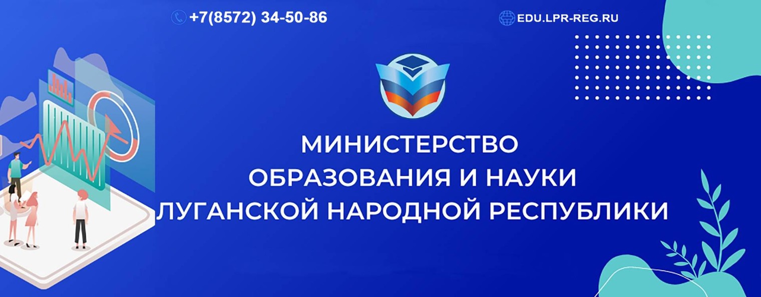 Министерство образования и науки ЛНР